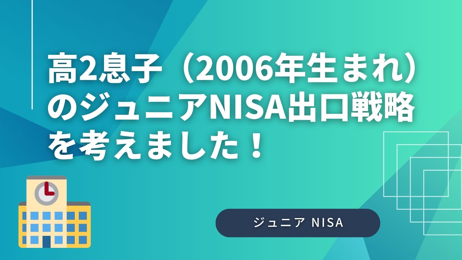 高2息子（2006年生まれ）のジュニアNISA出口戦略を考えました！｜子育て主婦の投資とくらしのブログ