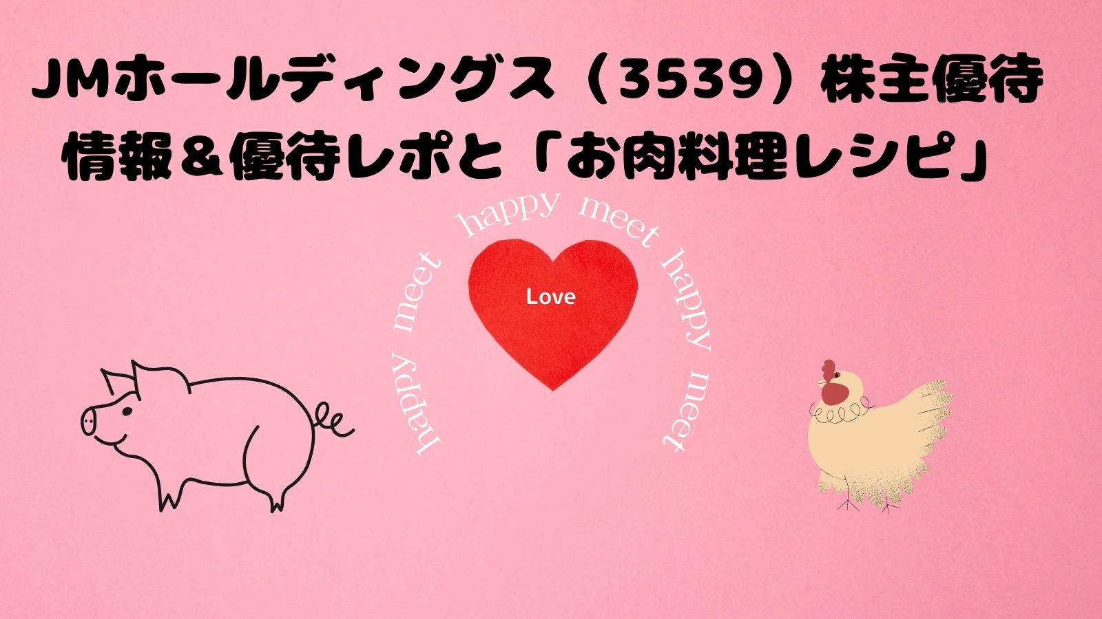 JMホールディングス（3539）株主優待情報＆優待レポと「お肉料理レシピ」｜子育て主婦の投資とくらしのブログ