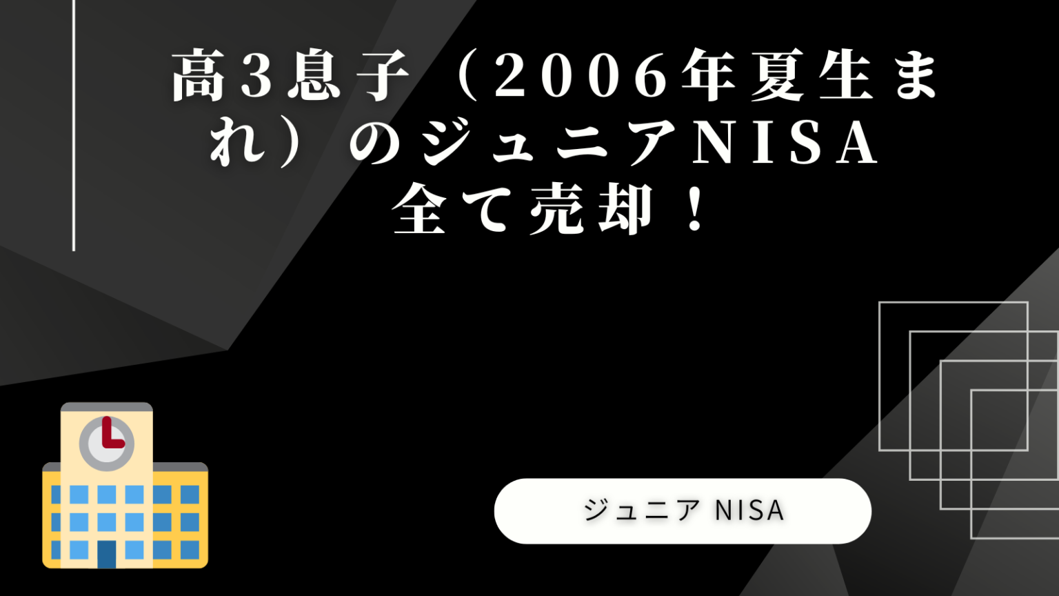 高3息子（2006年夏生まれ）のジュニアNISA 全て売却！｜子育て主婦の投資とくらしのブログ